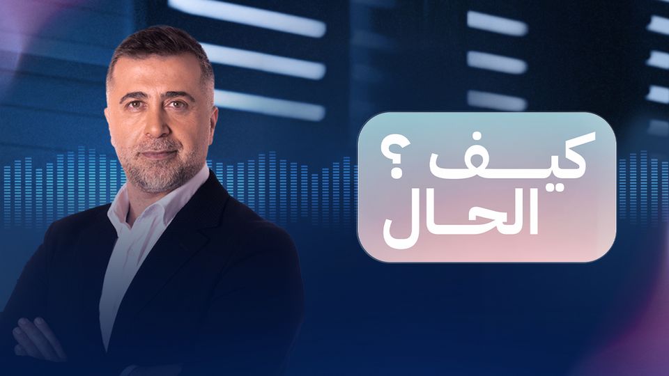 كيف الحال؟ | Alaraby Plus